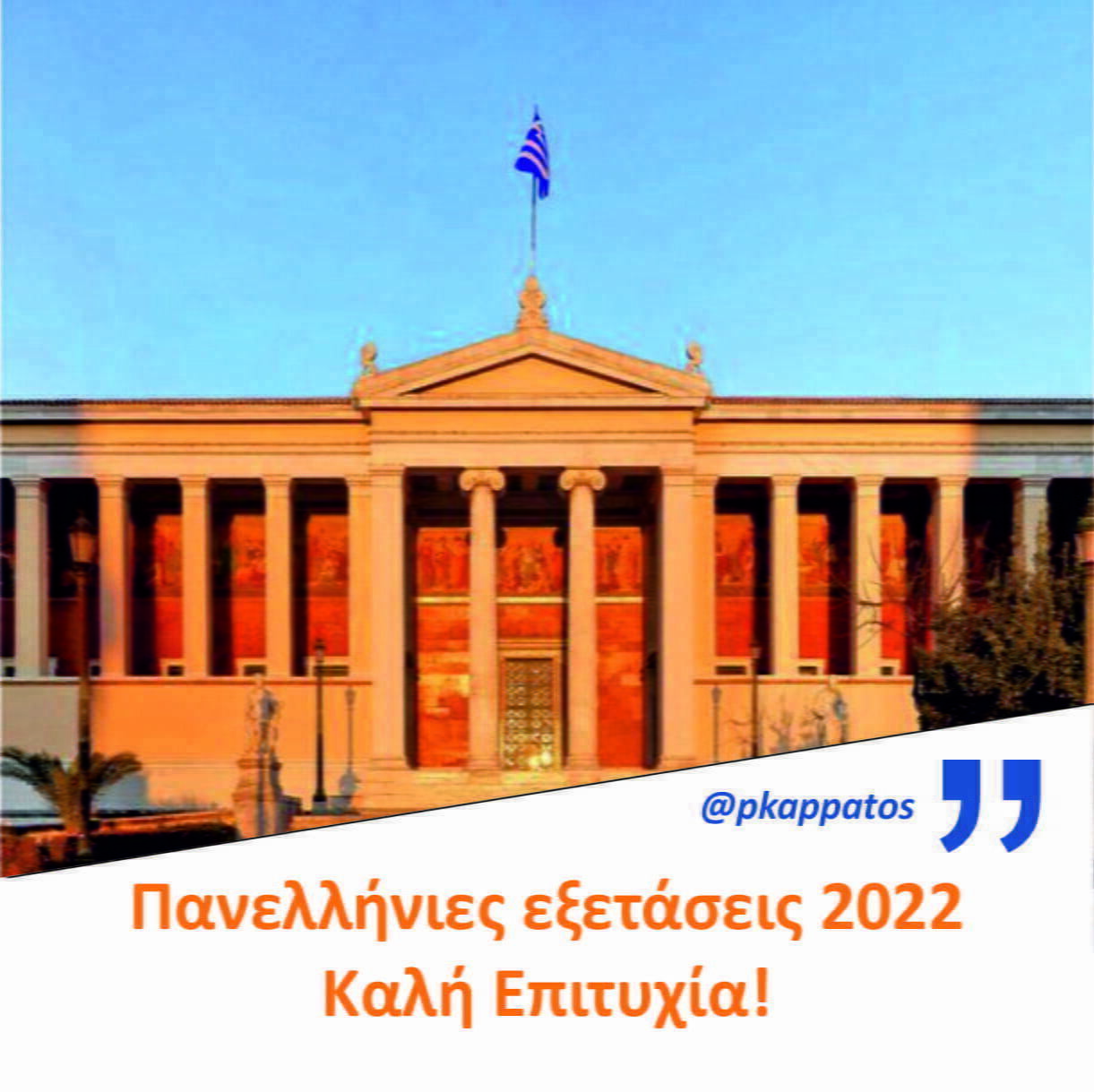 Μήνυμα για την έναρξη των Πανελληνίων Εξετάσεων – PortoniNews