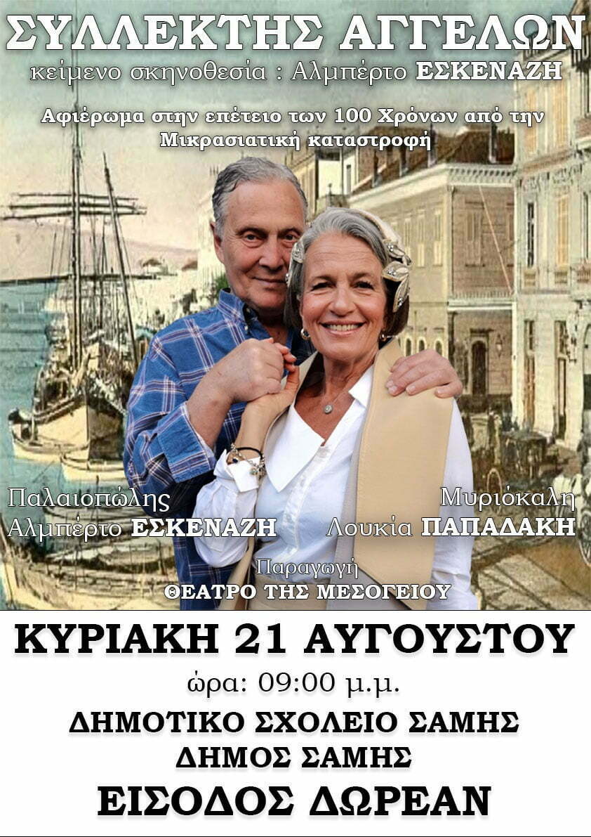 Η θεατρική παράσταση “Συλλέκτης Αγγέλων” την Κυριακή 21 Αυγούστου στη ...