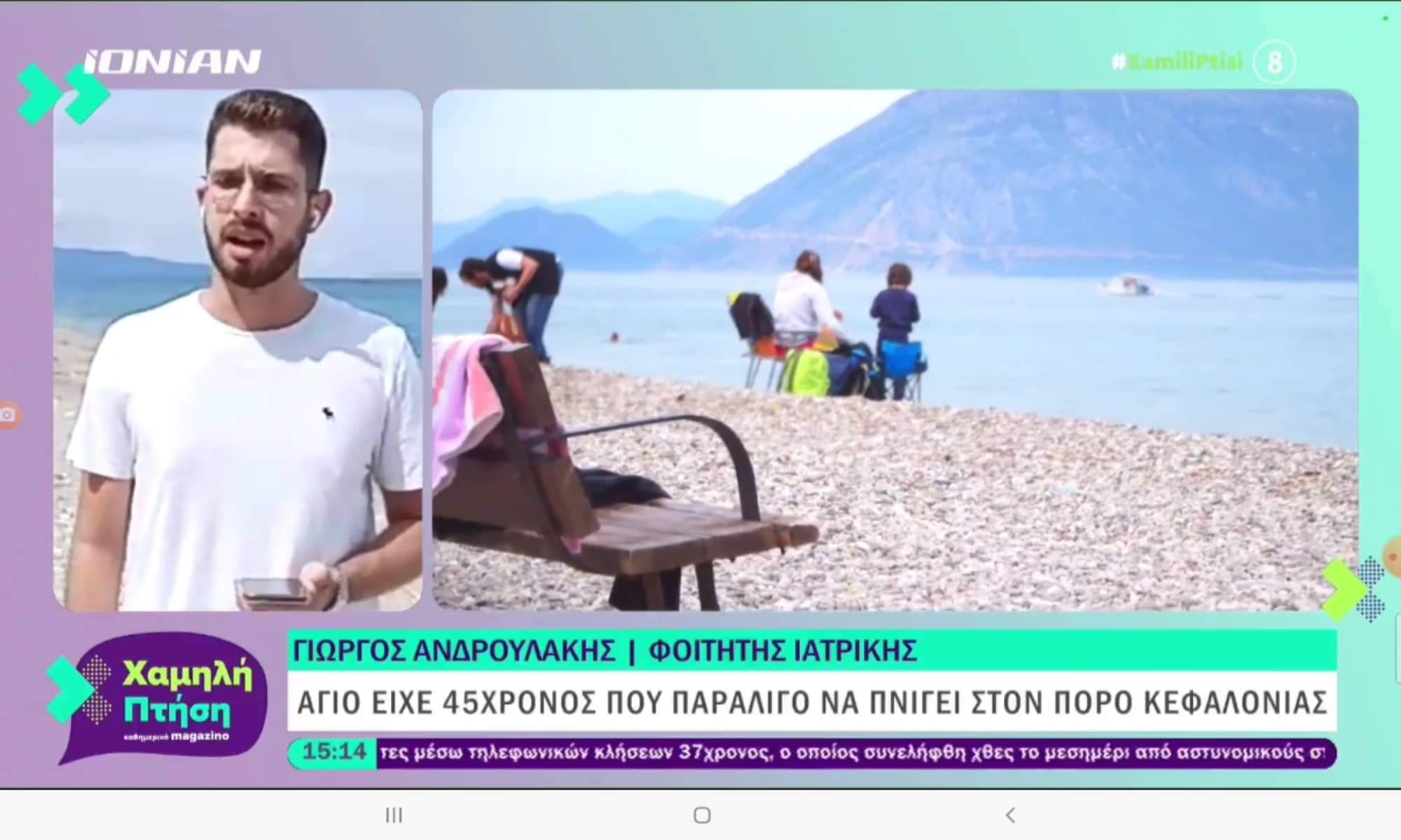 Ο φοιτητής ιατρικής Γιώργος Ανδρουλάκης Μανέντης στον Ionion TV για την ...