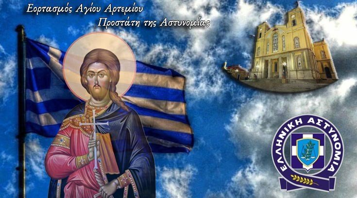 Εορτασμός της Ημέρας της Αστυνομίας και του Προστάτη του Σώματος ...