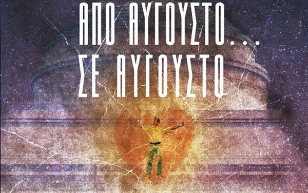 Παρουσίαση Βιβλίου της Ελευθερίας Κρικέλη “Από Αύγουστο σε Αύγουστο ...