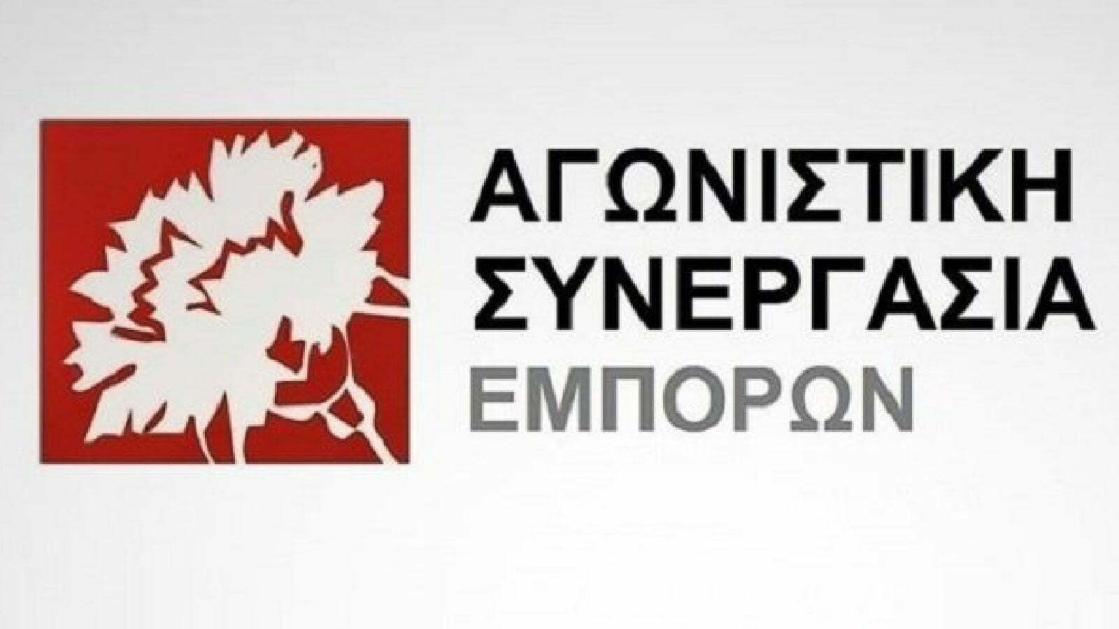 Κάλεσμα της ΑΣΕ προς τα Δ.Σ. του Εμποροεπαγγελματικού συλλόγου ...