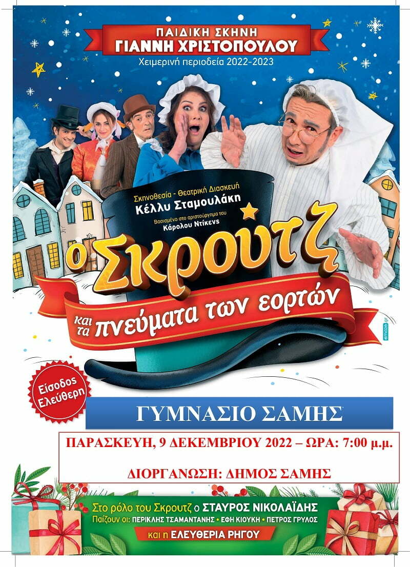 Χριστουγεννιάτικη Θεατρική παράσταση του Δήμου Σάμης την Παρασκευή 9 ...