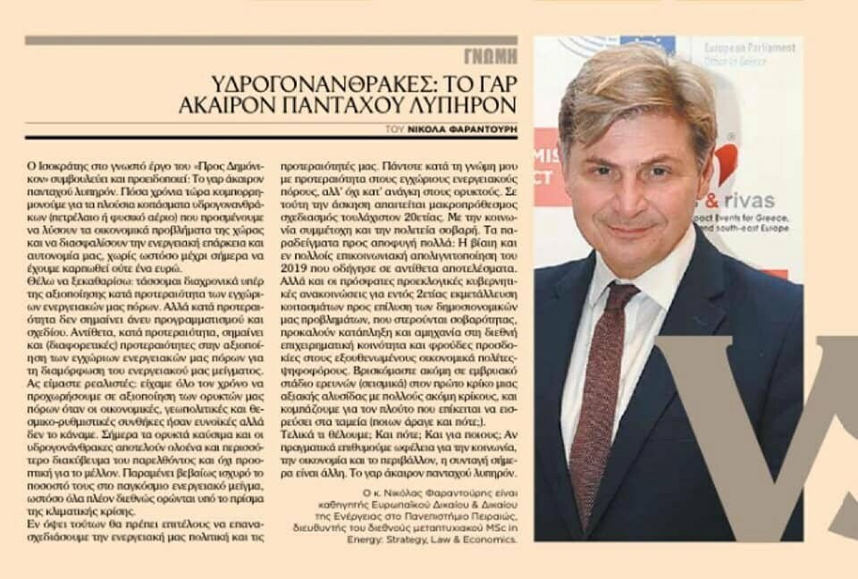 Νίκος Φαραντούρης: Υδρογονάνθρακες: Το γαρ άκαιρον πανταχού λυπηρόν ...