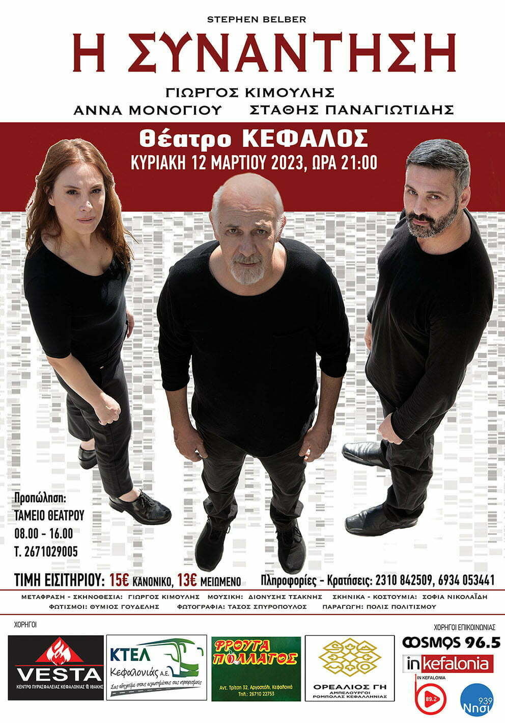 Το θεατρικό έργο “Η Συνάντηση” με τον Γιώργο Κιμούλη την Κυριακή 12 ...