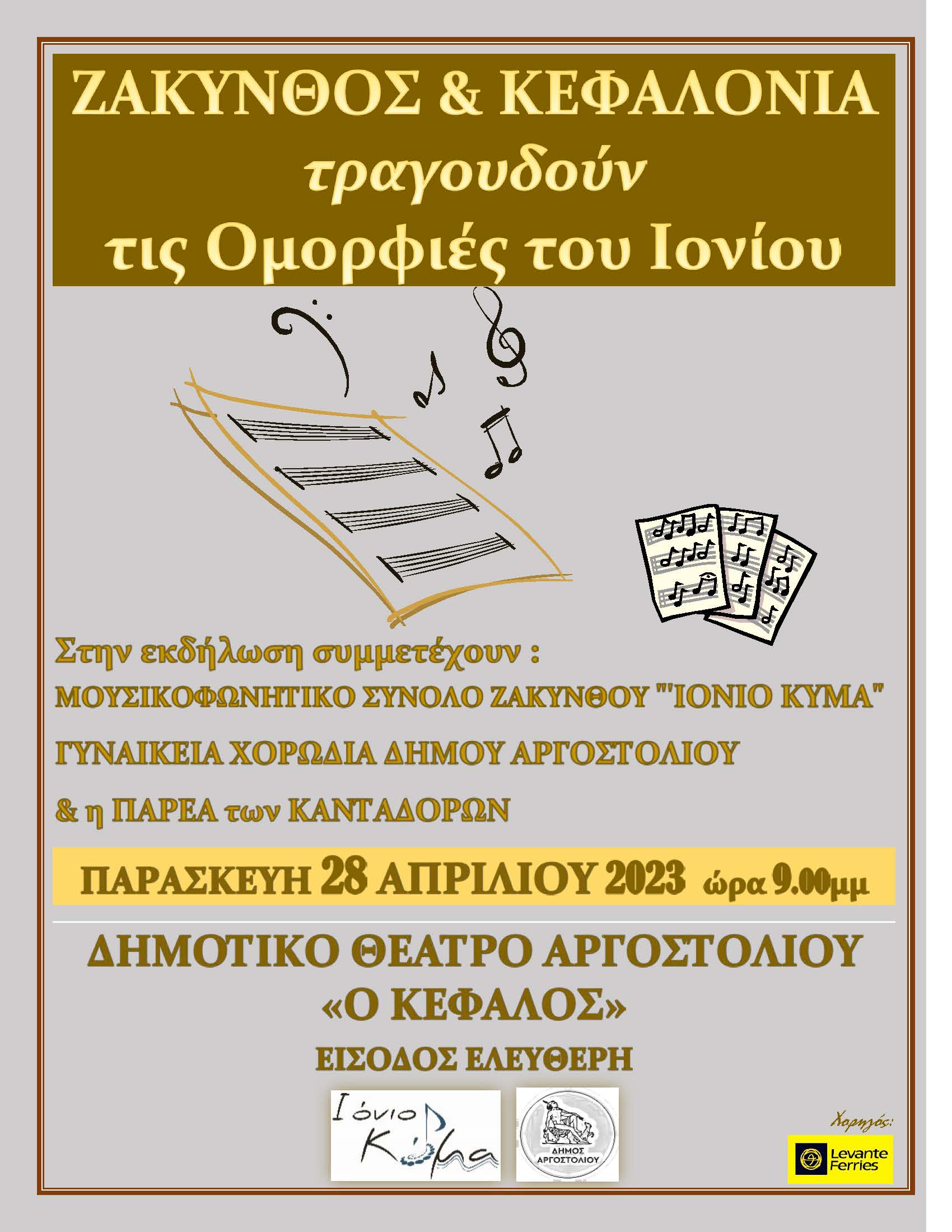 Ζάκυνθος και Κεφαλονιά τραγουδούν τις ομορφιές του Ιονίου – PortoniNews