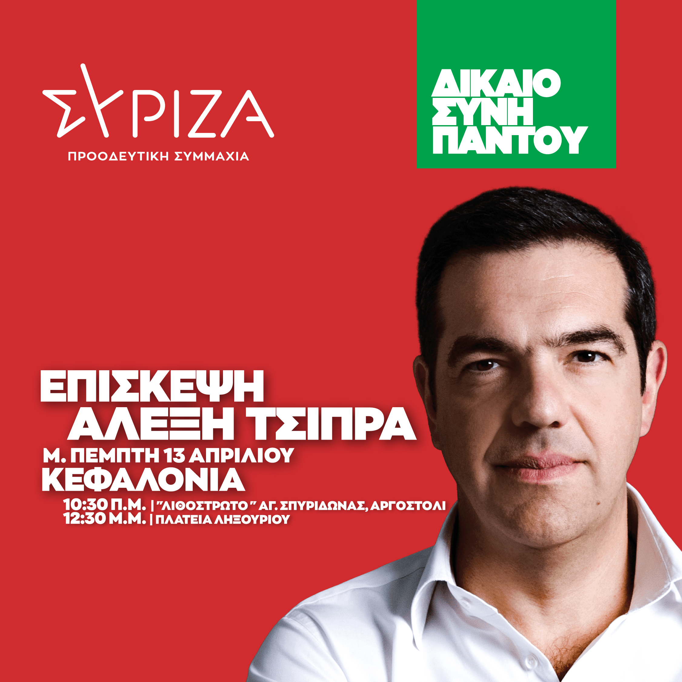 Ο Αλέξης Τσίπρας στην Κεφαλονιά-Όλο το πρόγραμμα της επίσκεψης ...