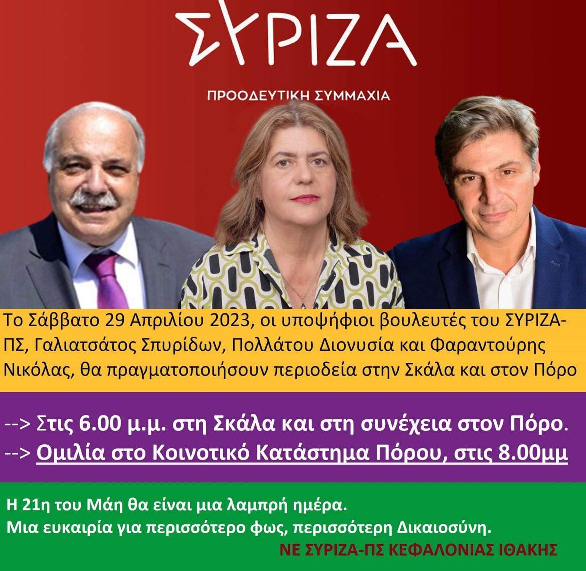 Περιοδεία του ΣΥΡΙΖΑ σε Σκάλα και Πόρο σήμερα Σάββατο 29 Απριλίου ...