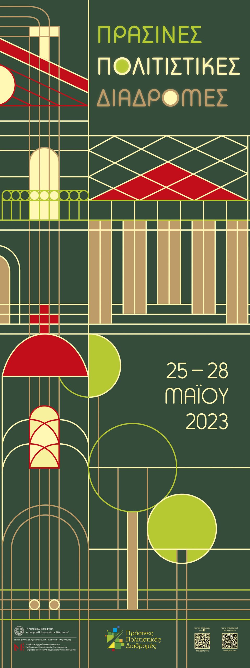 Πράσινες Πολιτιστικές Διαδρομές 2023 – PortoniNews