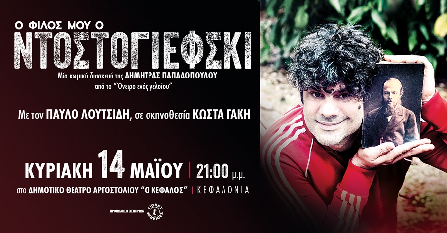 Ο φίλος μου ο Ντοστογιέφσκι Της Δήμητρας Παπαδοπούλου-Την Κυριακή 14 ...