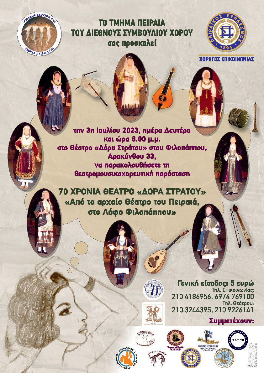 “70 χρόνια θέατρο Δόρα Στράτου” «Από το Αρχαίο Θέατρο Πειραιά στο Λόφο ...