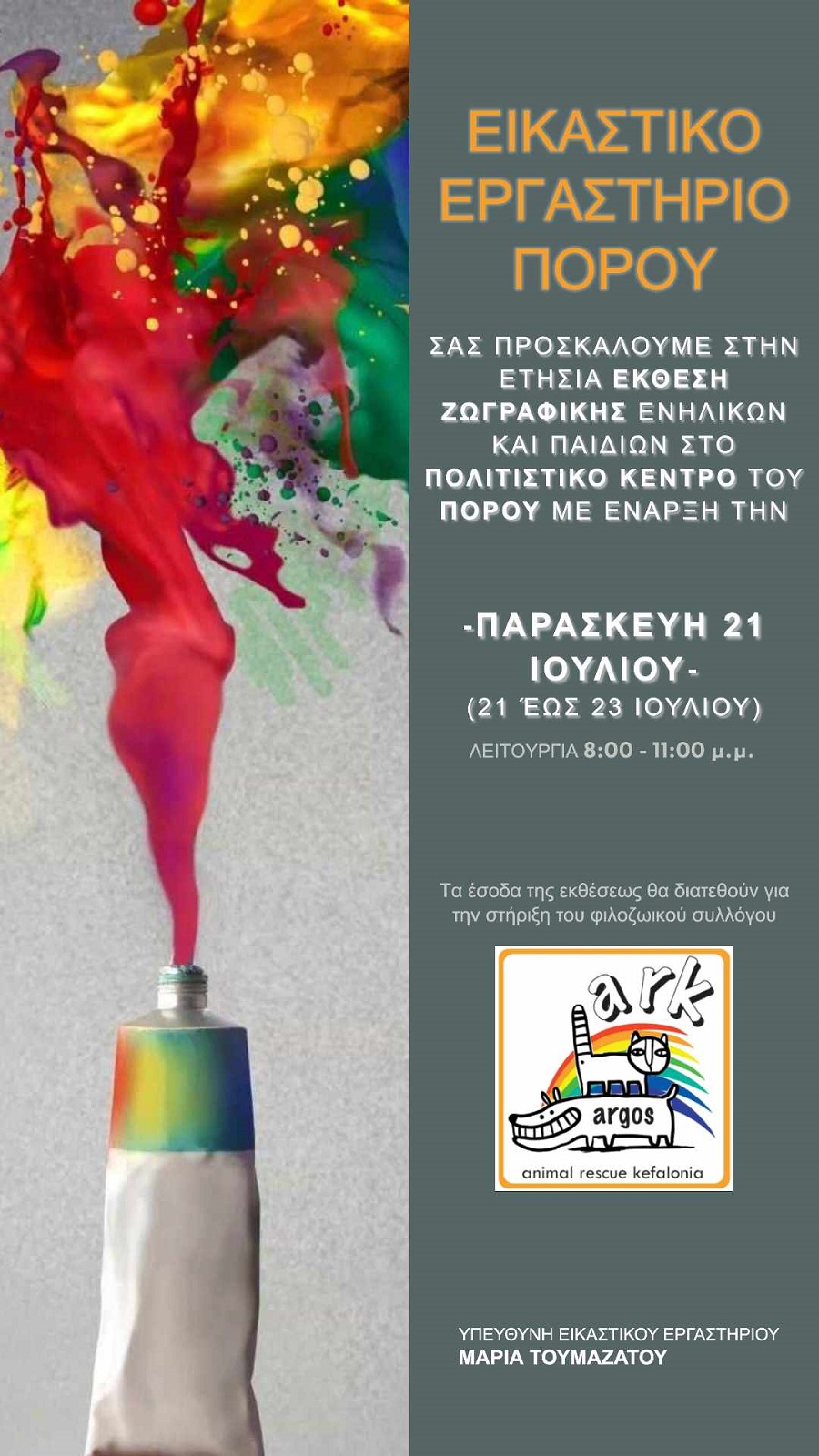 Εικαστικό Εργαστήριο Πόρου: Εκθεση ζωγραφικής-Τα εγκαίνια την Παρασκευή ...