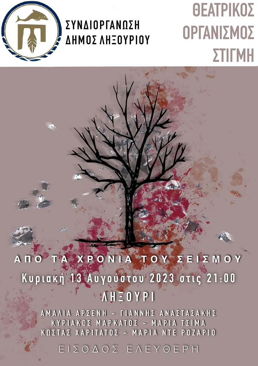 Έκτακτη παράσταση “Από τα χρόνια του σεισμού” την Δευτέρα 14 Αυγούστου ...
