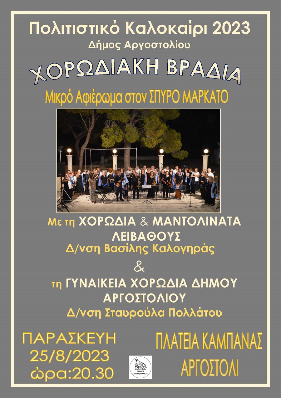 Χορωδιακή Βραδιά – Μικρό Αφιέρωμα στον Σπύρο Μαρκάτο – PortoniNews