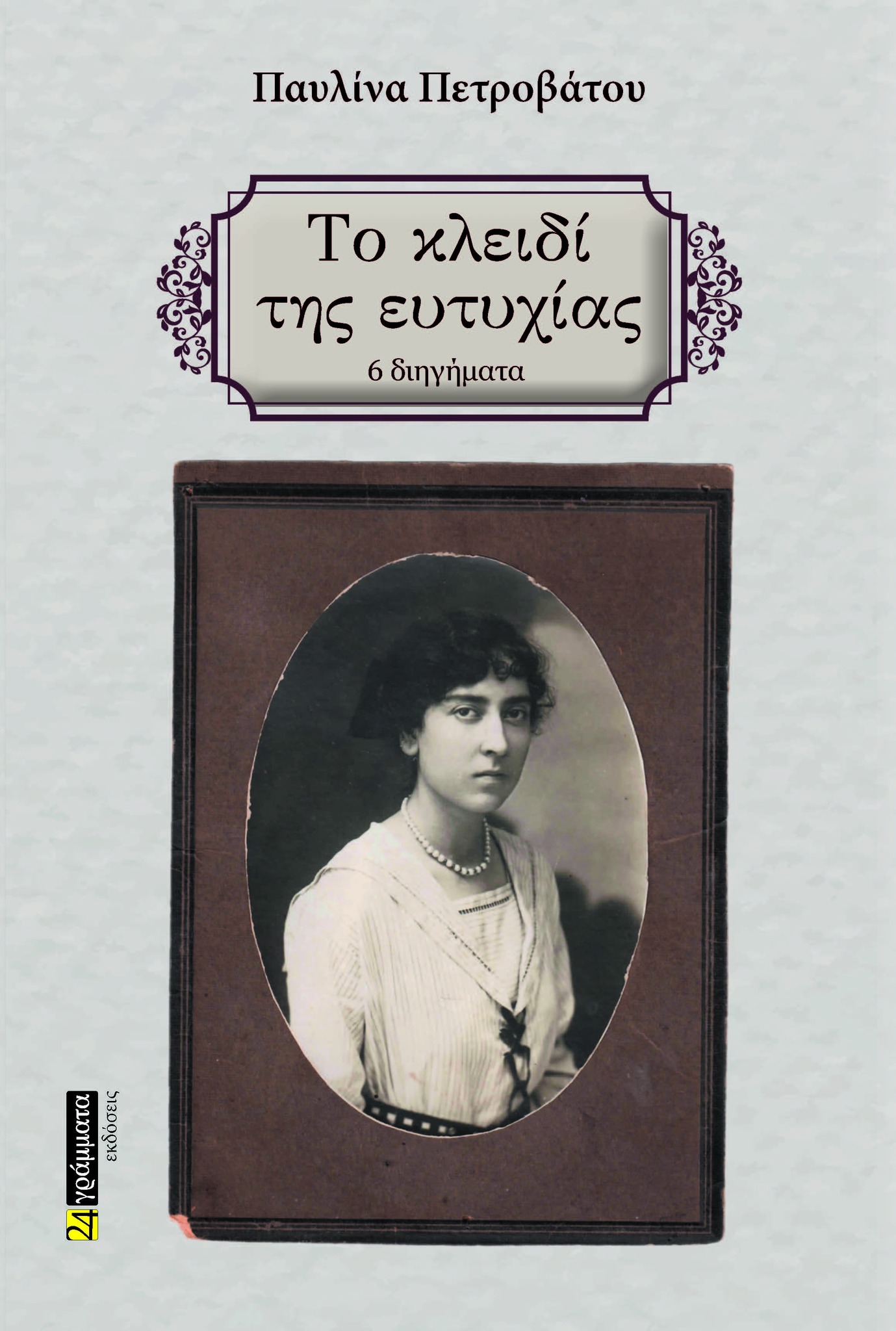 Παρουσίαση του βιβλίου της Παυλίνας Πετροβάτου “Το κλειδί της ευτυχίας ...