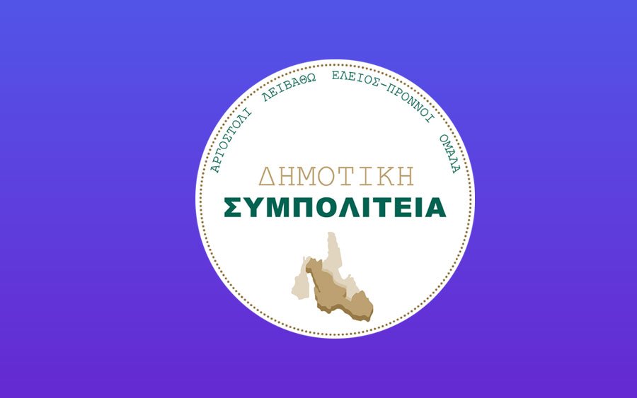 Το Video των υποψήφιων Δημοτικών Συμβούλων με τη Δημοτική Συμπολιτεία ...