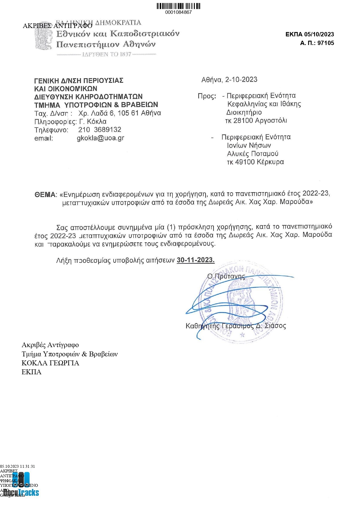 Ενημέρωση ενδιαφερομένων για τη χορήγηση, κατά τo πανεπιστημιακό έτος ...