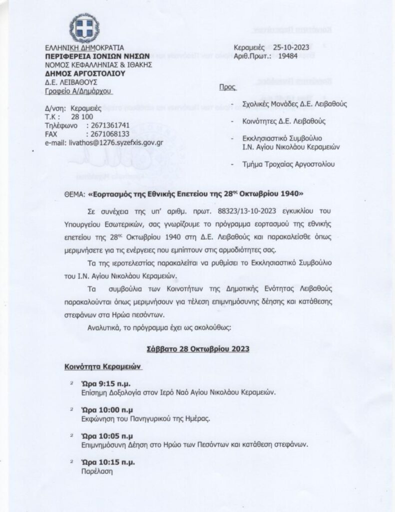 Ο εορτασμος της Εθνικής Επετείου της 28ης Οκτωβρίου 1940 στις Κεραμειές ...