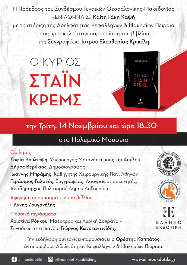 Παρουσίαση του βιβλίου “Ο κύριος Στάϊν Κρέμς” της Ελευθερίας Κρικέλη ...