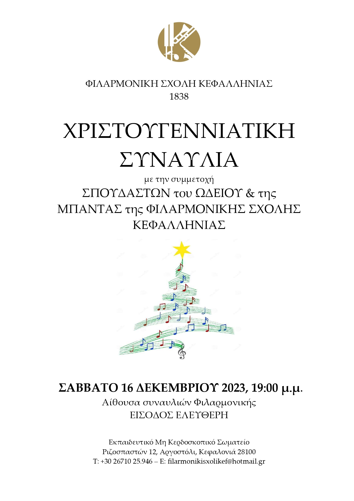 Χριστουγεννιατική γιορτή σπουδαστών Ωδείου & μπάντας Κεφαλληνίας το ...