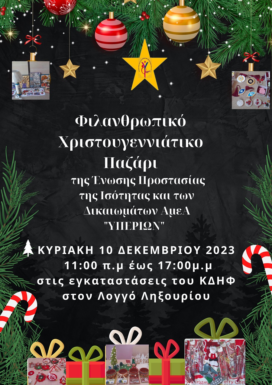 Φιλανθρωπικό Χριστουγεννιάτικο παζάρι του «ΥΠΕΡΙΩΝΑ – PortoniNews