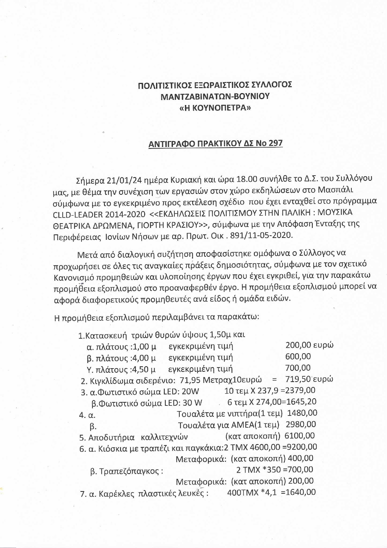 Πρακτικό προκήρυξης του Πολιτιστικού Εξωραϊστικού Συλλόγου ...