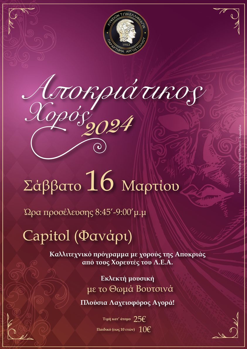 Ο Αποκριάτικος Χορός του Λυκείου Ελληνίδων το Σάββατο 16 Μαρτίου στο ...