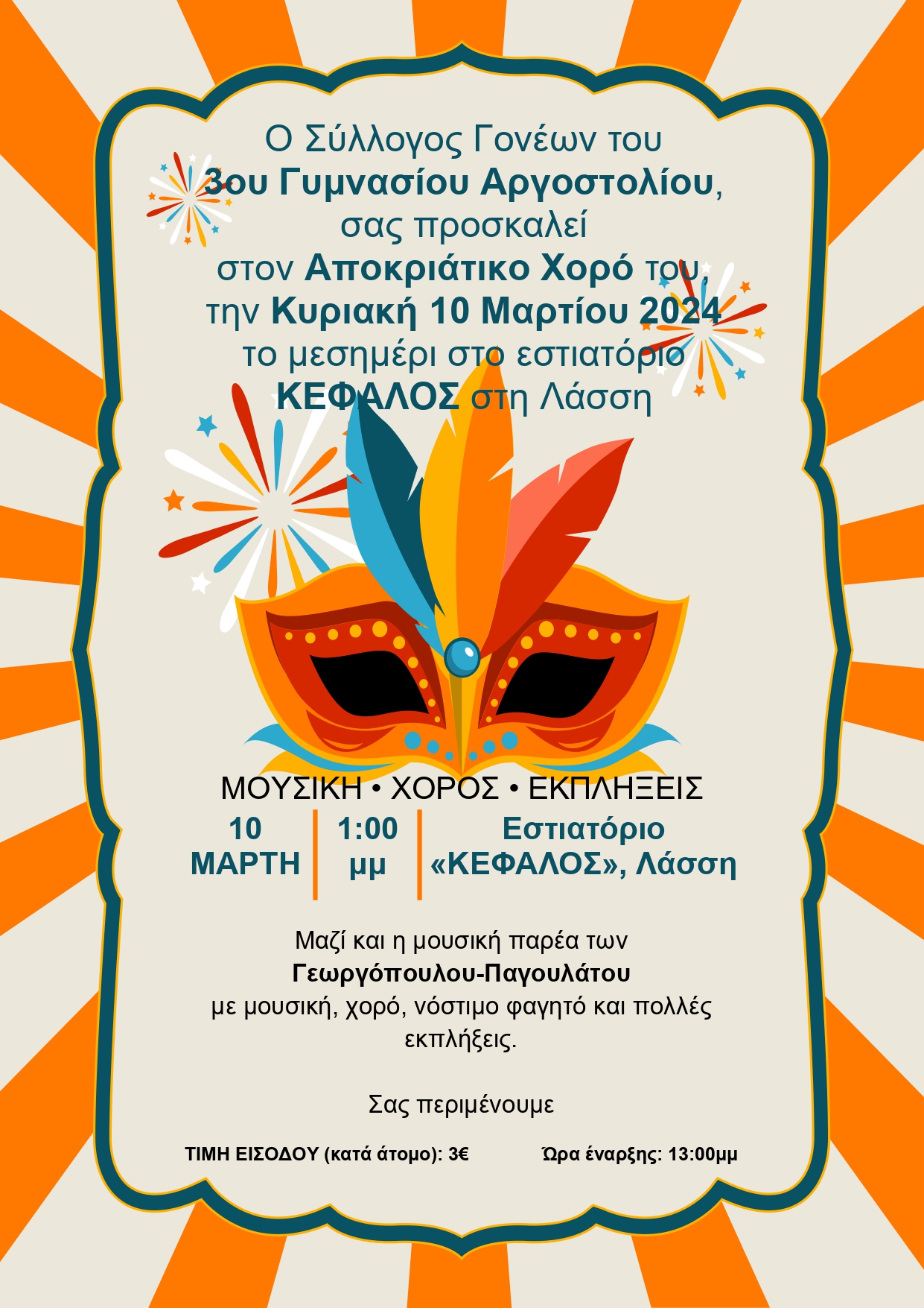 Την Κυριακή 10 Μαρτίου ο Αποκριάτικος χορός του 3ου Γυμνασίου ...