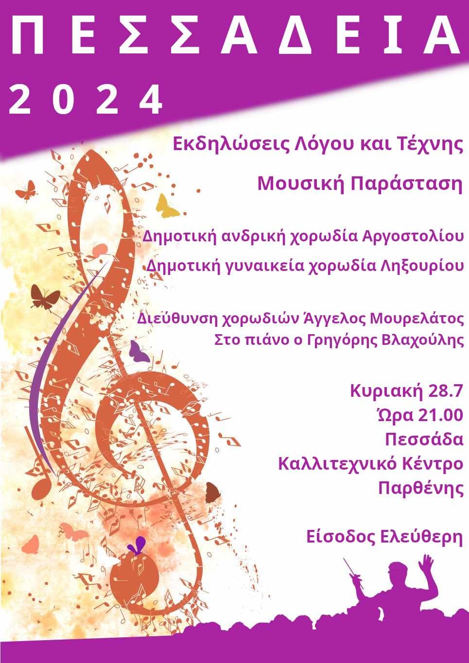 «ΠΕΣΣΑΔΕΙΑ 2024» Ημέρες Τέχνης και Λόγου – PortoniNews